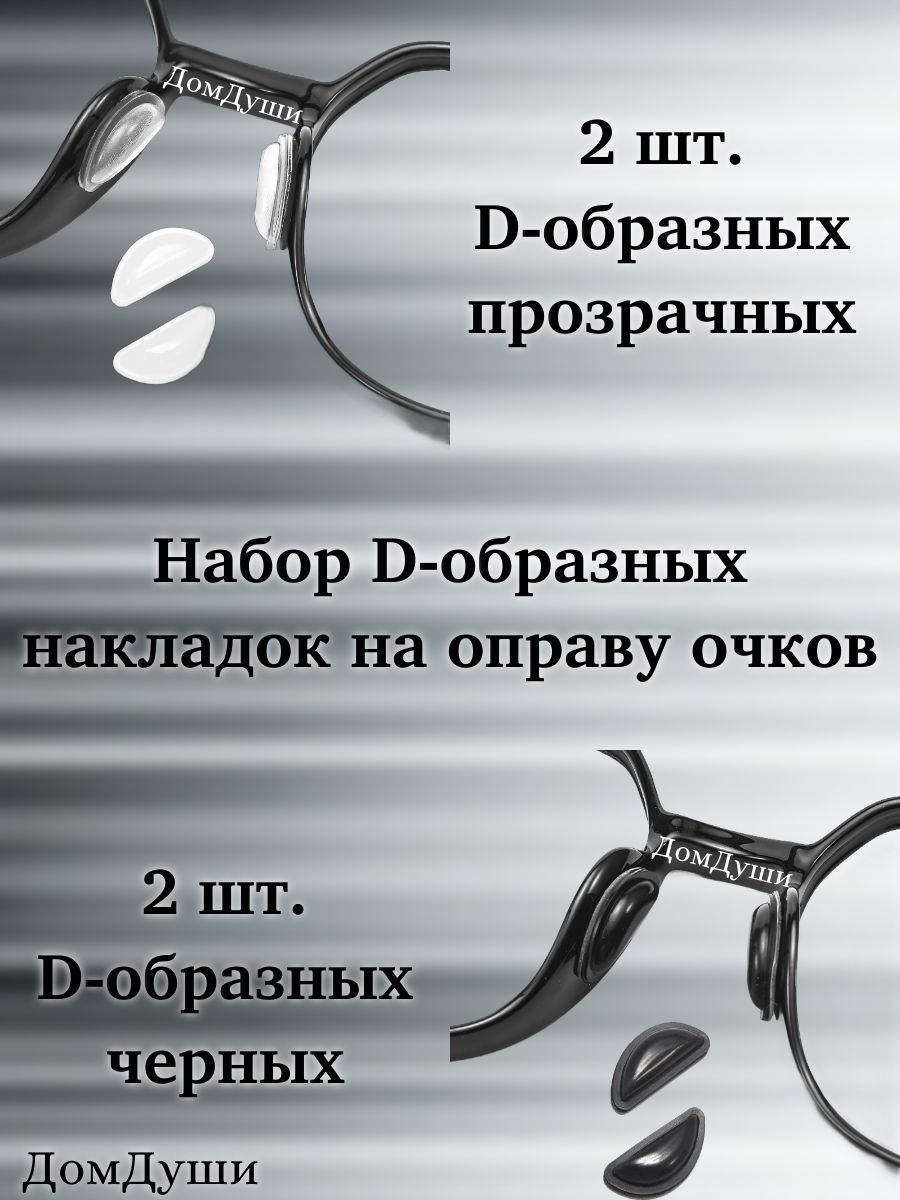 Самоклеящиеся силиконовые накладки на оправу очков D-образные 2 пары (прозрачные и черные), мягкие клейкие подушечки на носовые упоры очков, защита для переносицы