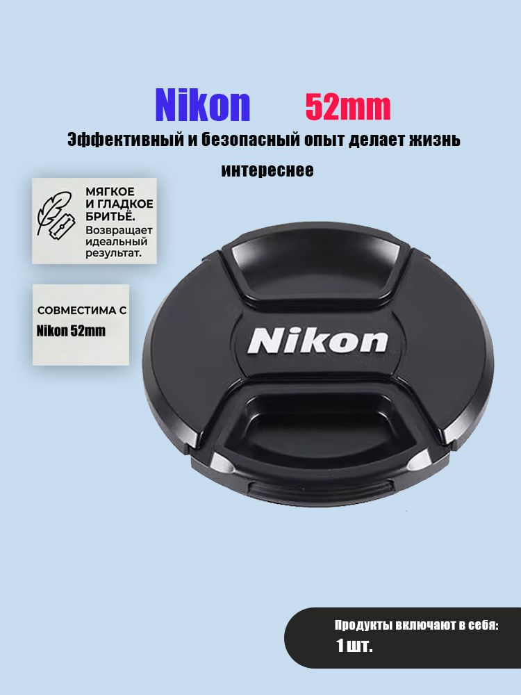 Защитная крышка объектива для Nikon 52mm / Крышка для фотоаппарата Никон 52мм