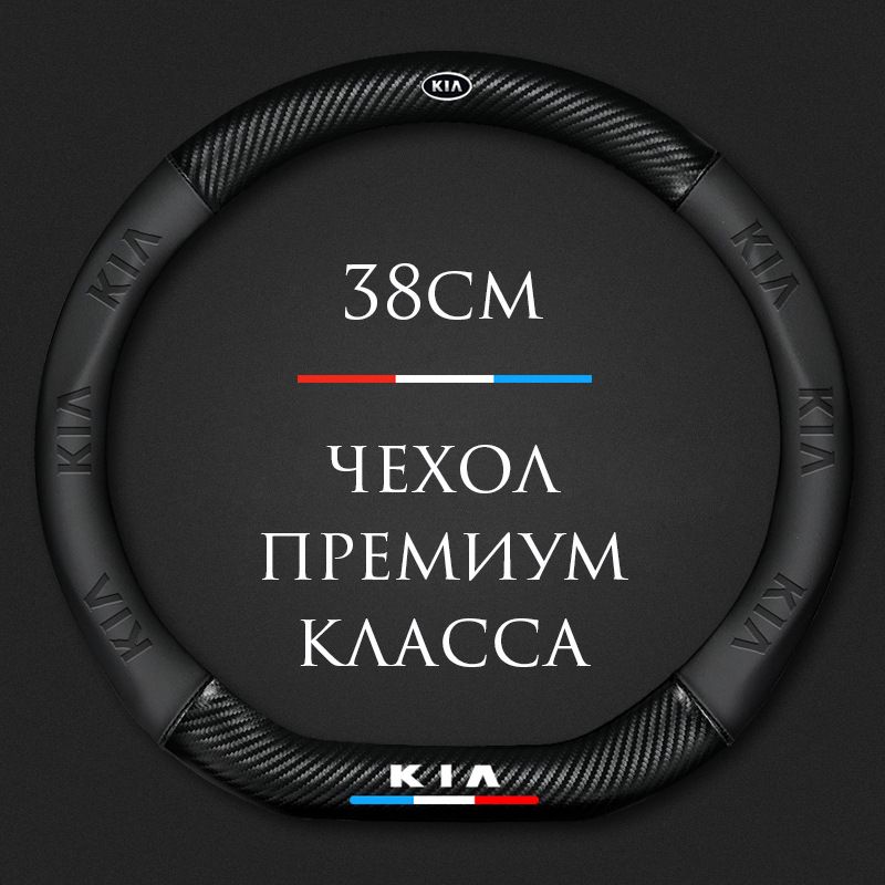 Спортивный чехол на руль MyPads для автомобиля KIA, Rio/X/Line, Ceed, Cerato, K5, Sportage, Sorento (форма D - размер М) диаметр 37-38 см