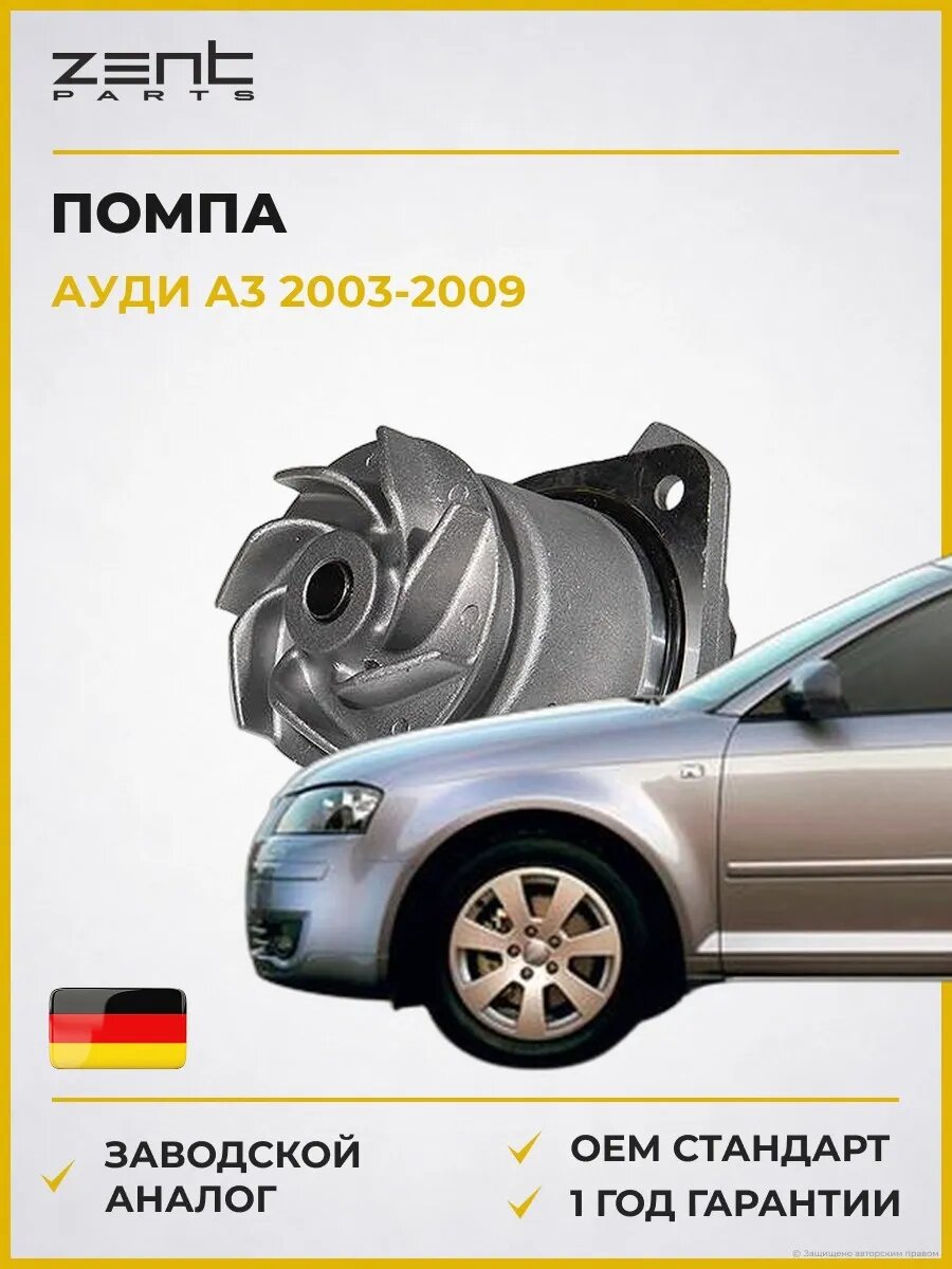 Помпа Zentparts Z14601 Ауди A3 Audi A3 2003-2009