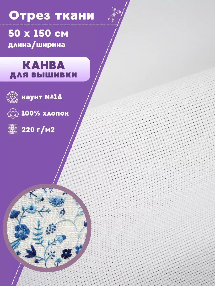 Канва для вышивки, пл. 200 г/м2, цв. белый, размер 14, ш-150 см, отрез 0,5 метра