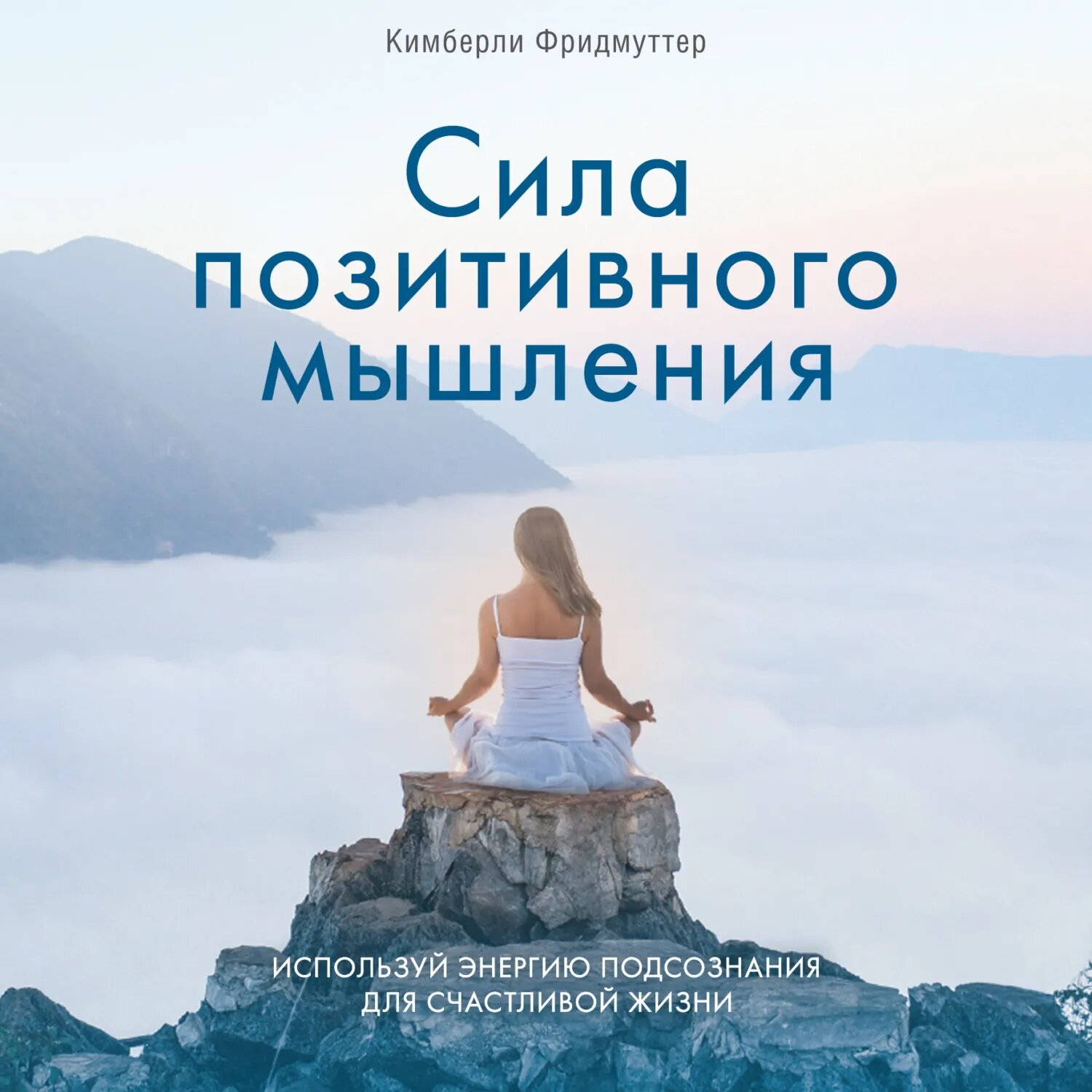 Сила позитивного мышления. Используй энергию подсознания для счастливой жизни [Аудиокнига]