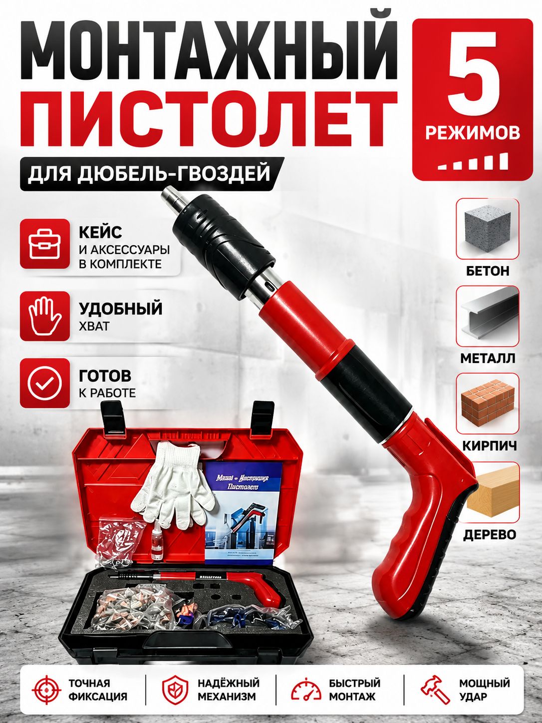 Монтажный пистолет для дюбель-гвоздей, 5 режимов, с кейсом и аксессуарами, для бетона, кирпича, металла и дерева