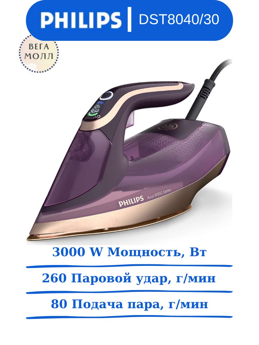 Паровой утюг Philips Azur DST8040/30, Фиолетовый, золото