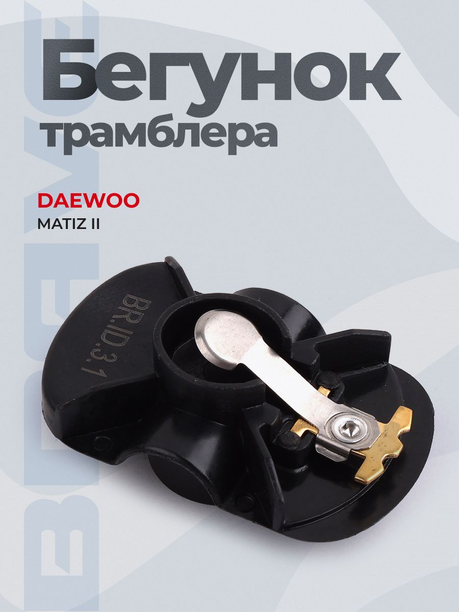 Бегунок трамблера 93740921 Daewoo Matiz II 0.8