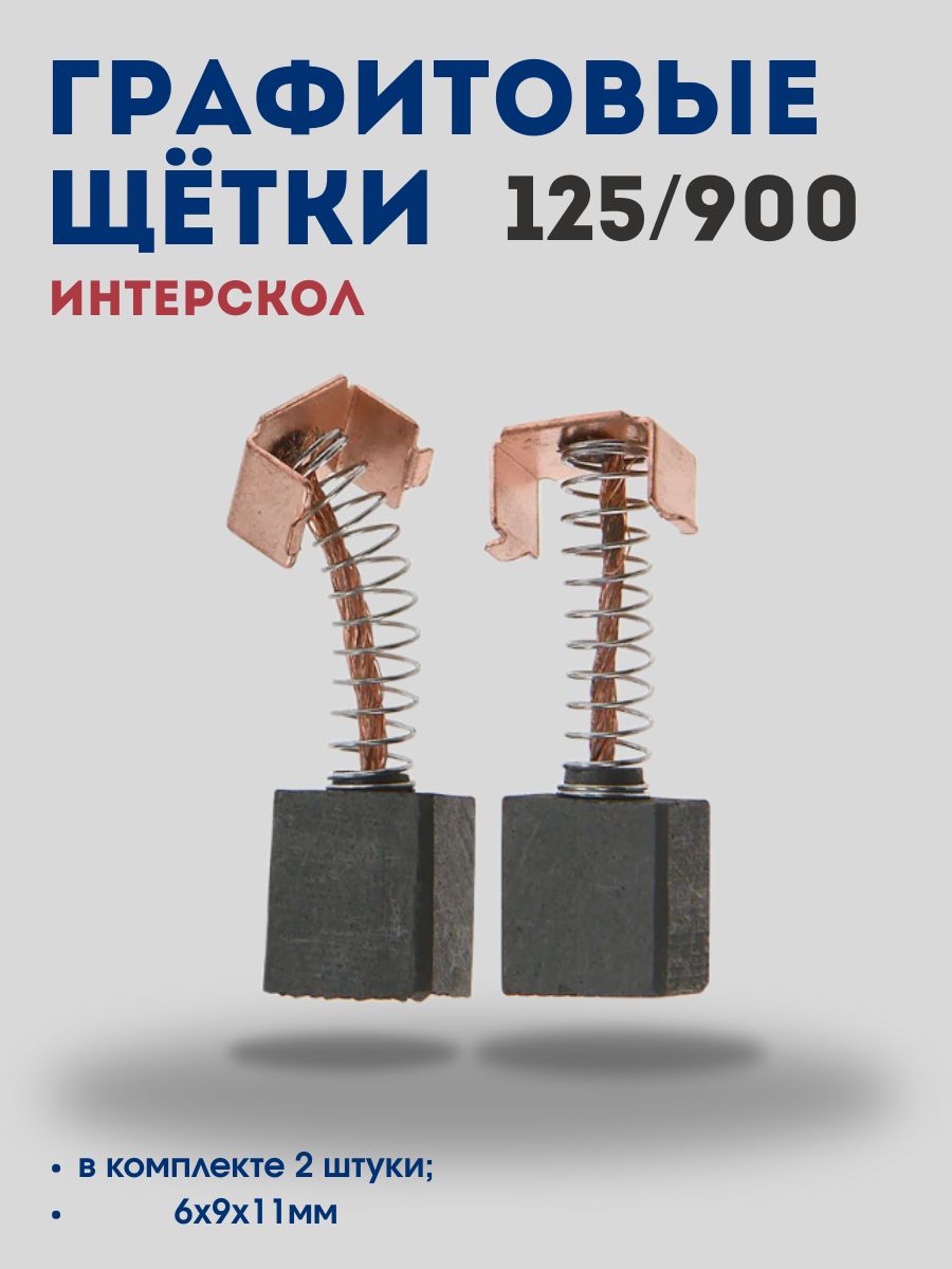 Щетки угольные/графитовые для Интерскол 125/900 6х9x11 мм, 2 шт