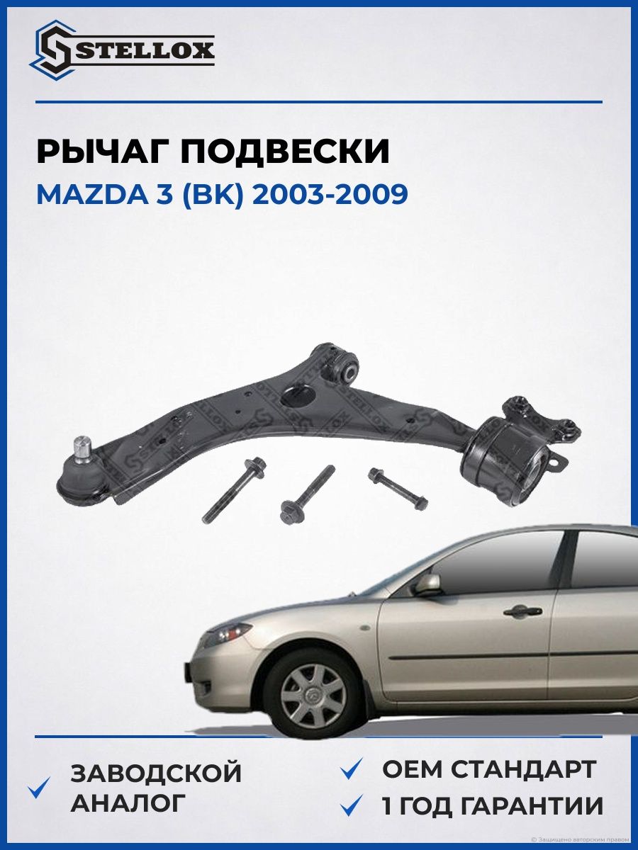 Рычаг Левый Stellox 5771071ASX Мазда 3 Mazda 3 BK 2003-2009