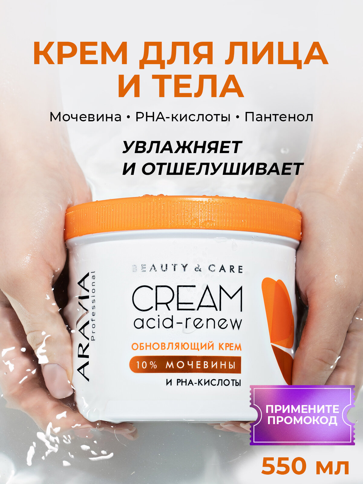 ARAVIA Professional Крем для лица и тела увлажняющий с мочевиной и пантенолом, 550 мл