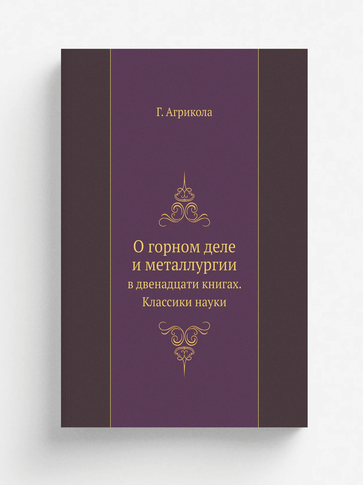 О горном деле и металлургии. в двенадцати книгах. Классики науки