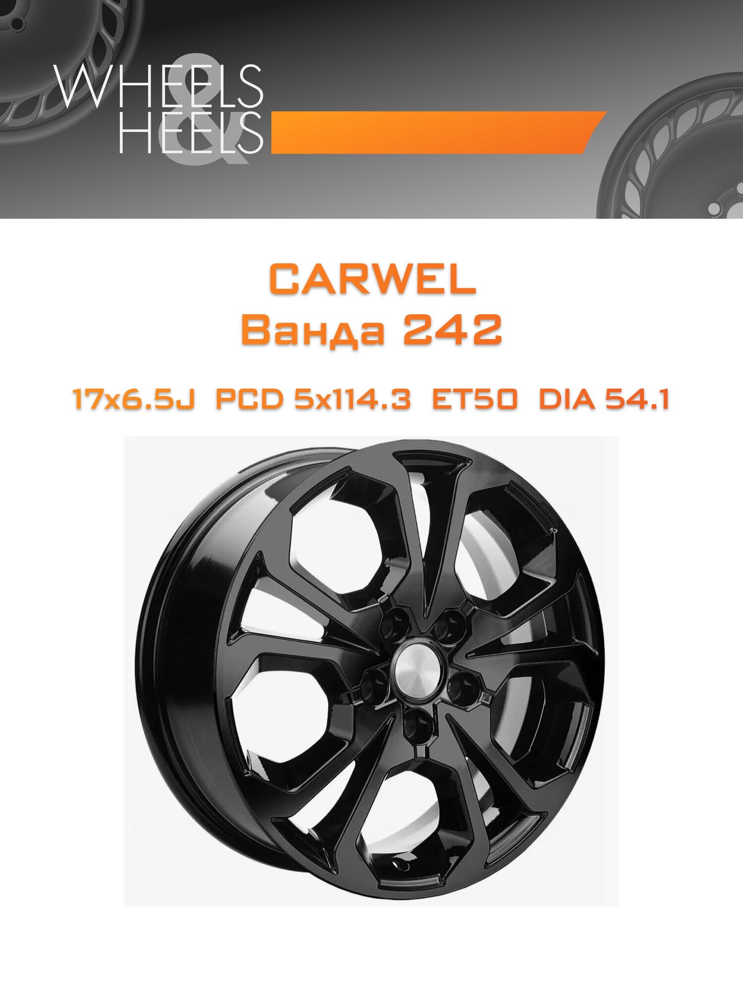 Диск автомобильный литой Carwel Ванда 242 17x6.5 5x114.3 et50 dia54.1 Чёрный глянцевый