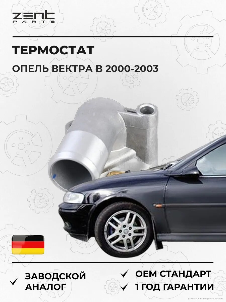 Термостат Zentparts Z45618 Опель Вектра B Opel Vectra B J96 2000-2003