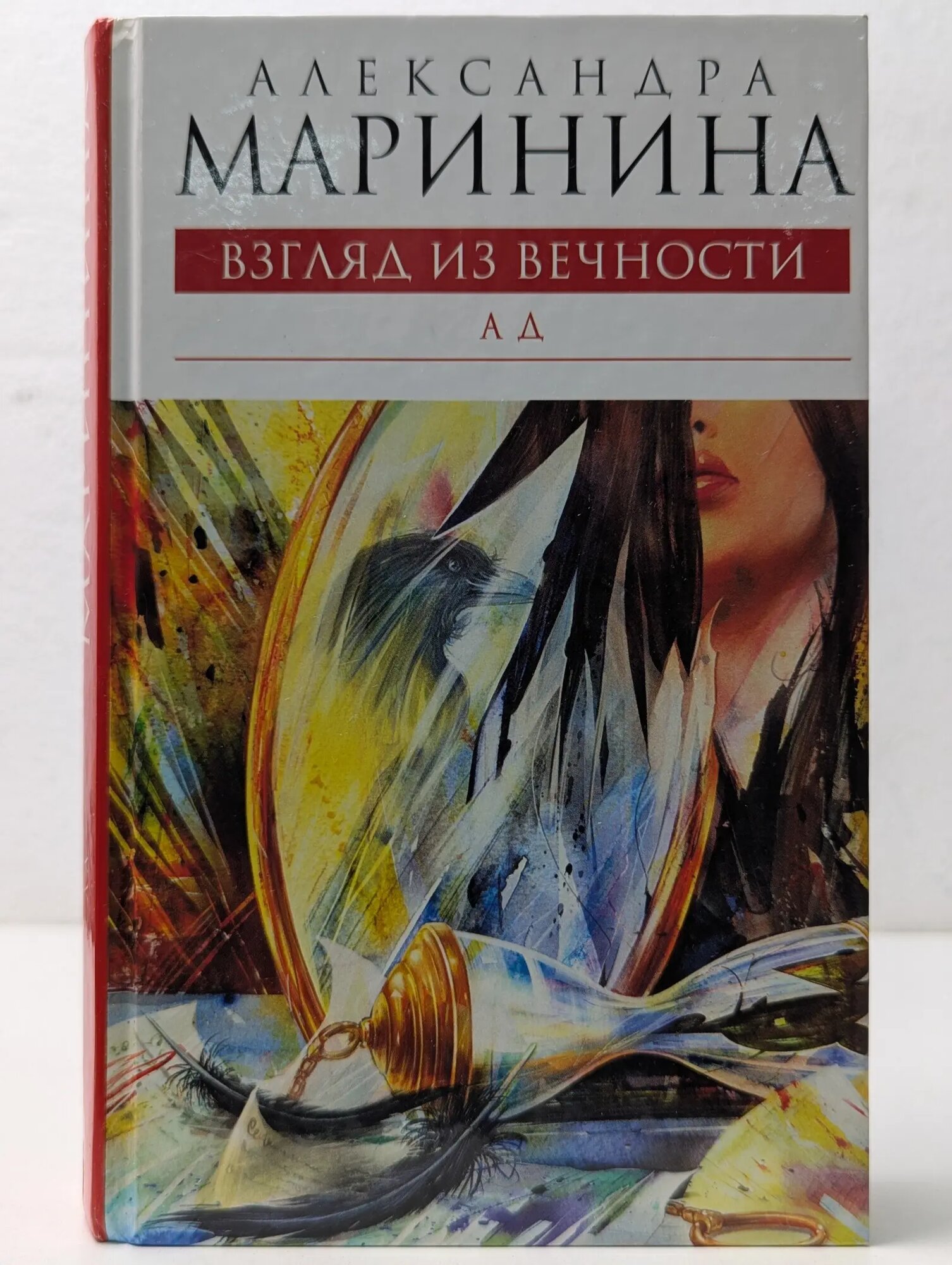 Королева детектива. Взгляд из вечности. Книга 3. Ад Маринина Александра Борисовна 2010