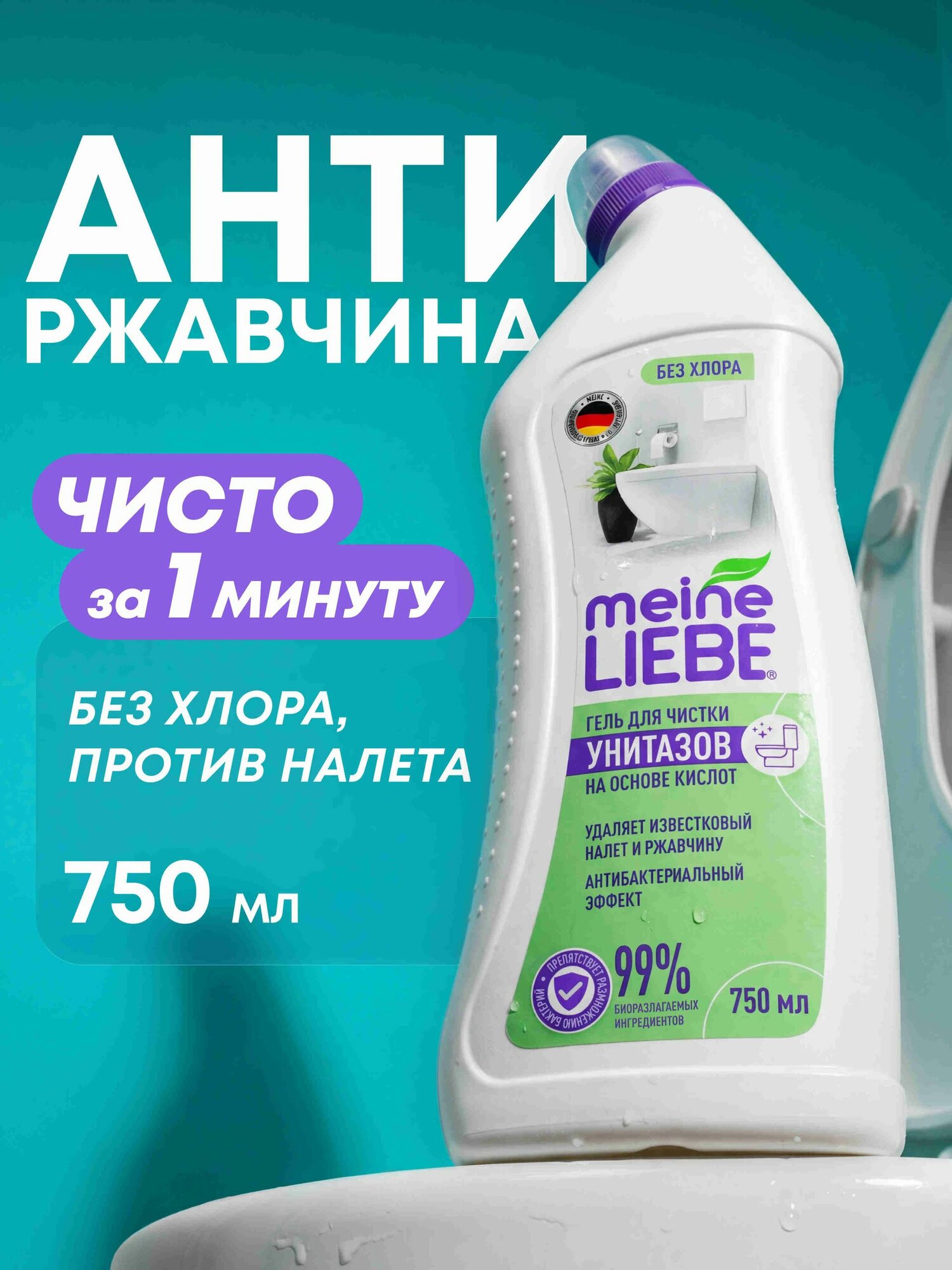 Чистящий гель для унитаза Meine Liebe, без хлора, 750 мл