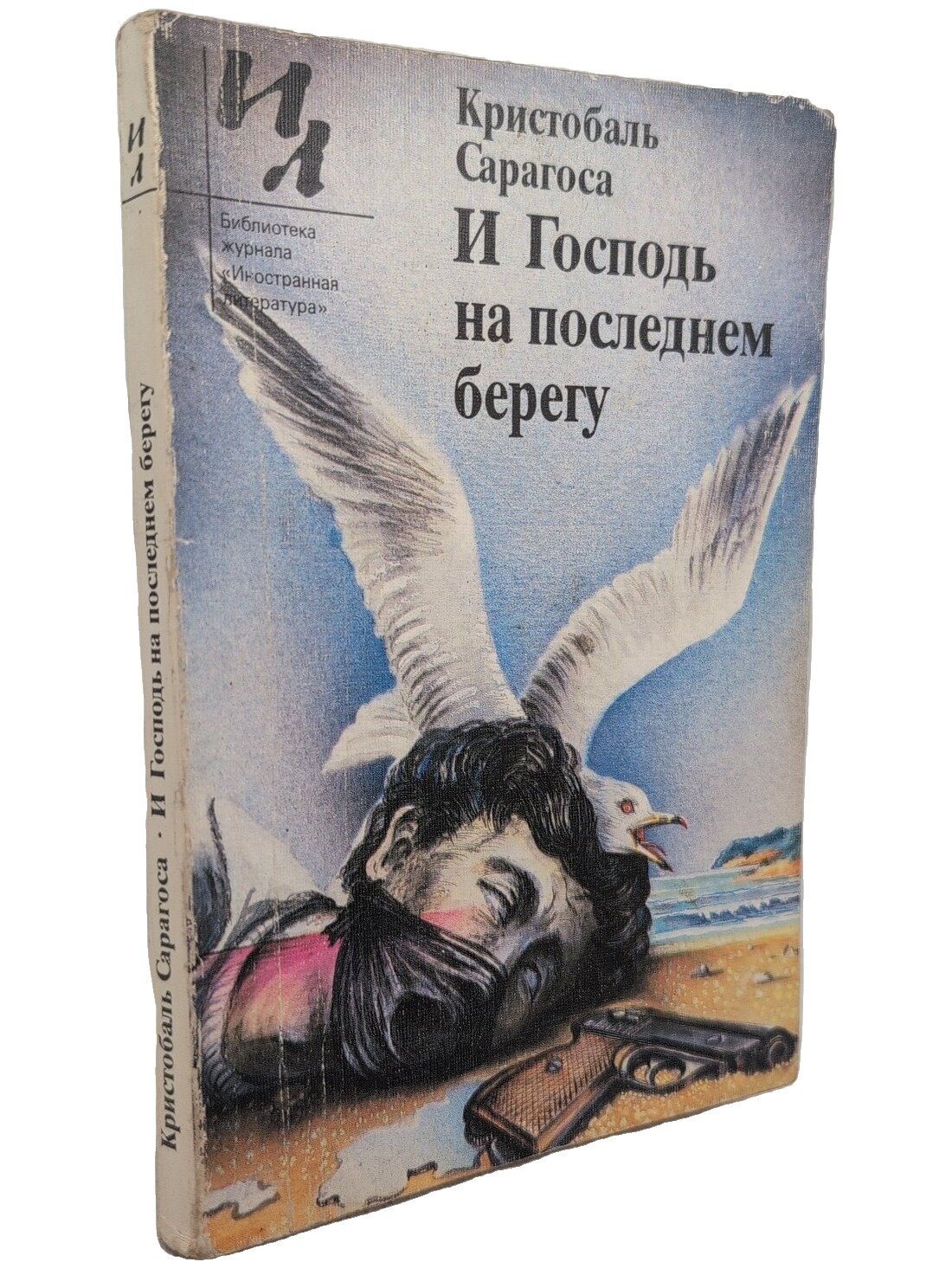И Господь на последнем берегу. Сарагоса Кристобаль. Известия. 1990. Мягкая обложка. 192 стр