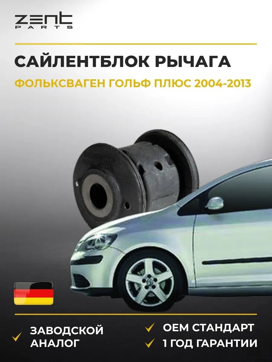 Сайлентблок рычага передний Zentparts Z25665 Фольксваген Гольф Плюс V VW Golf Plus V 2004-2013