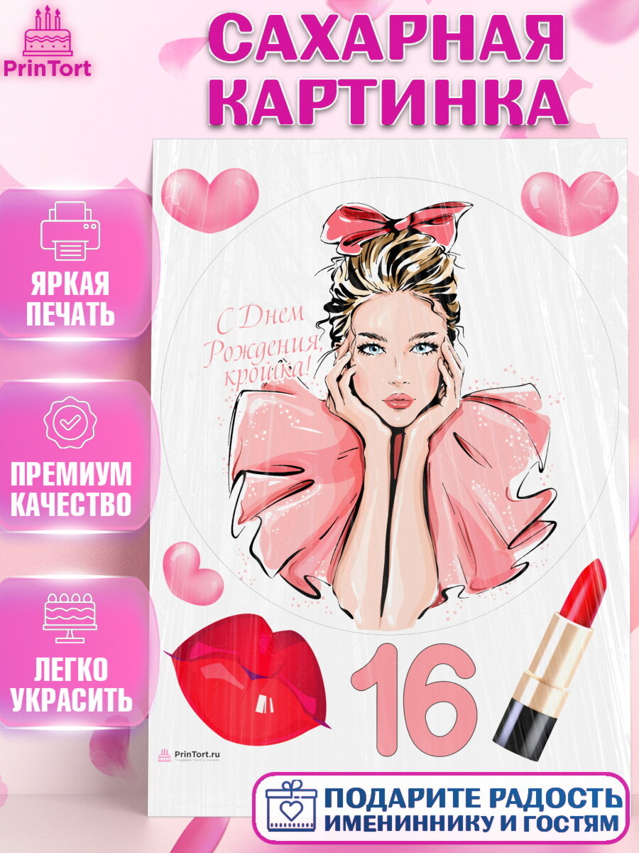 Сахарная картинка для торта Девочке 16 лет. Украшения для торта девочке на День Рождения. Декор для выпечки PrinTort