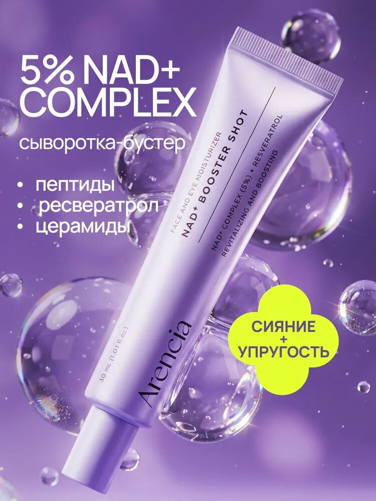 Arencia Сыворотка c NAD+ NAD+ BOOSTER SHOT
