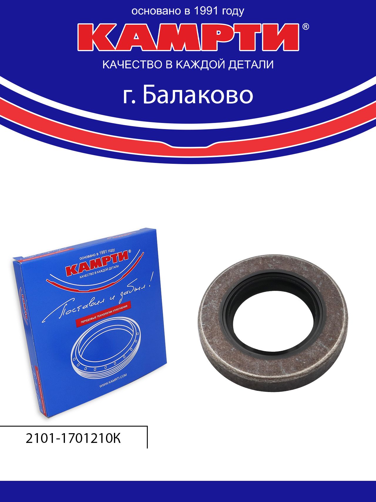 2101-1701210 Сальник вторичного вала КПП 32х56х10, камрти