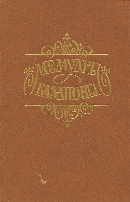 Мемуары Казанова (Олимп, 1991)