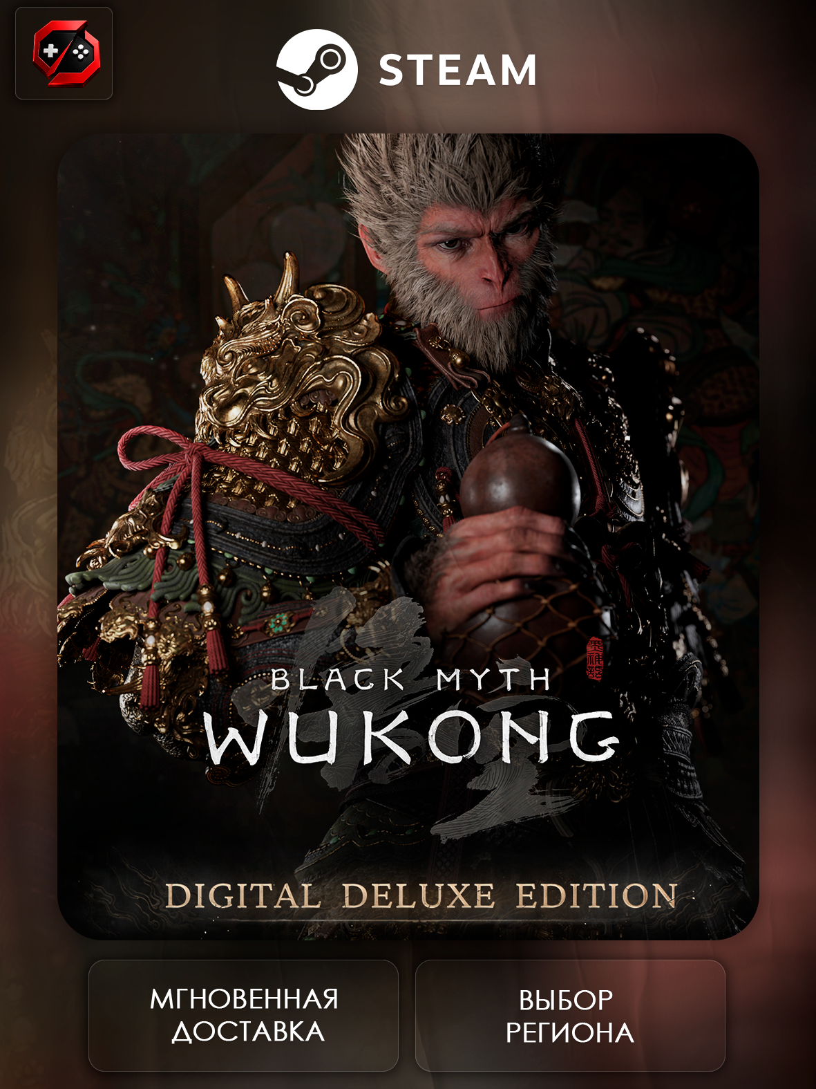 Игра Black Myth: Wukong Digital Deluxe Edition Подарок для Steam PC (ПК) | Страна Активации Украина | Автовыдача