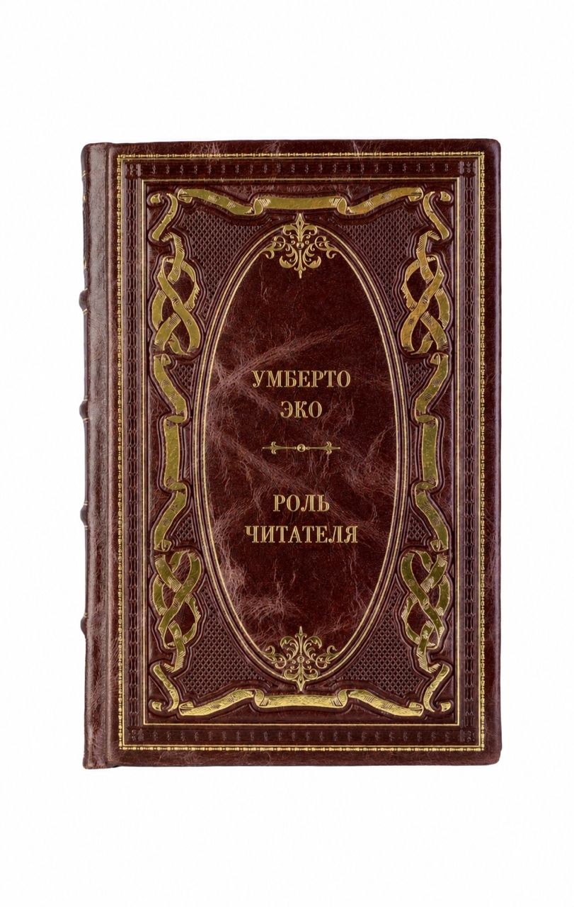 Умберто Эко. Роль Читателя