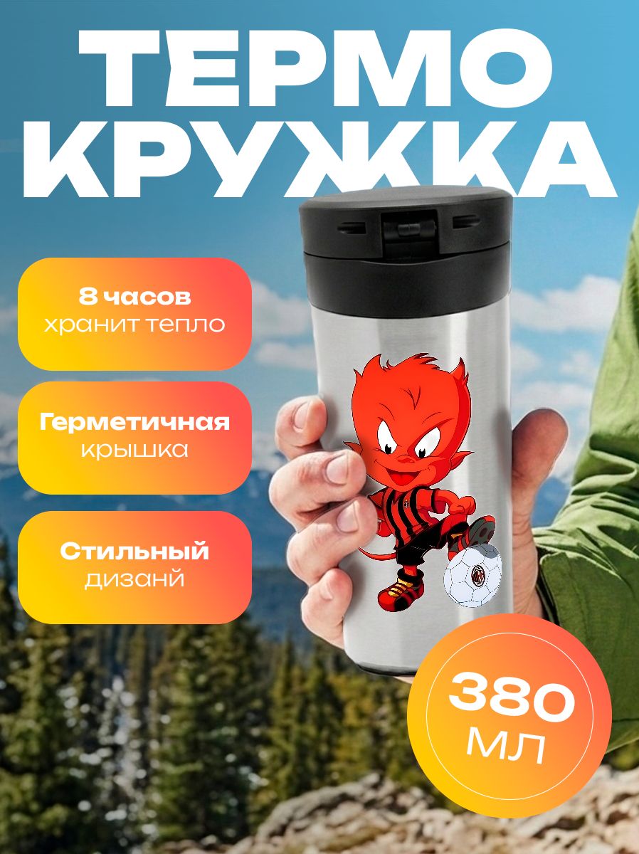 Термокружка итальянский футбольный клуб Милан