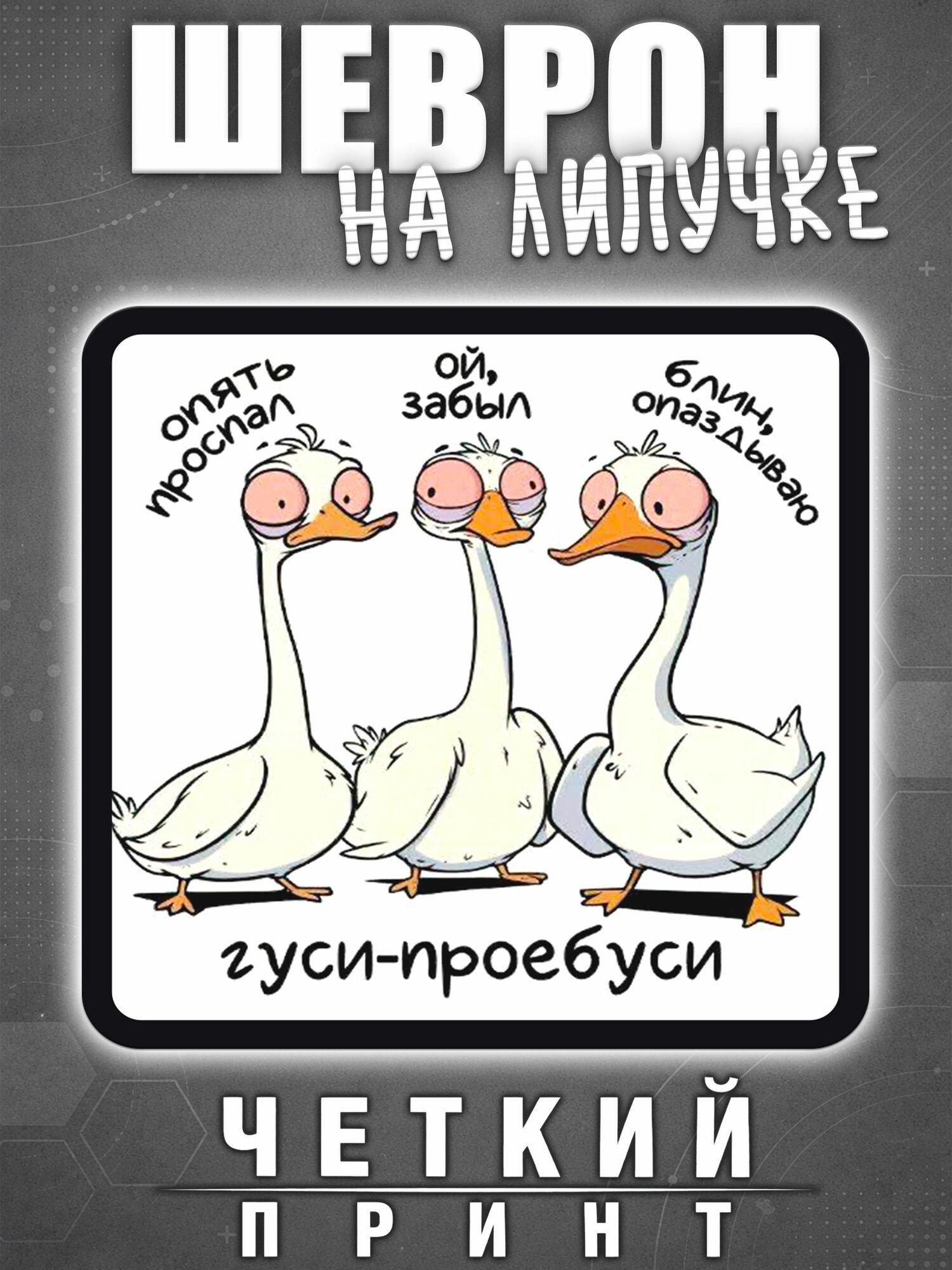 Шеврон Гуси-проебуси