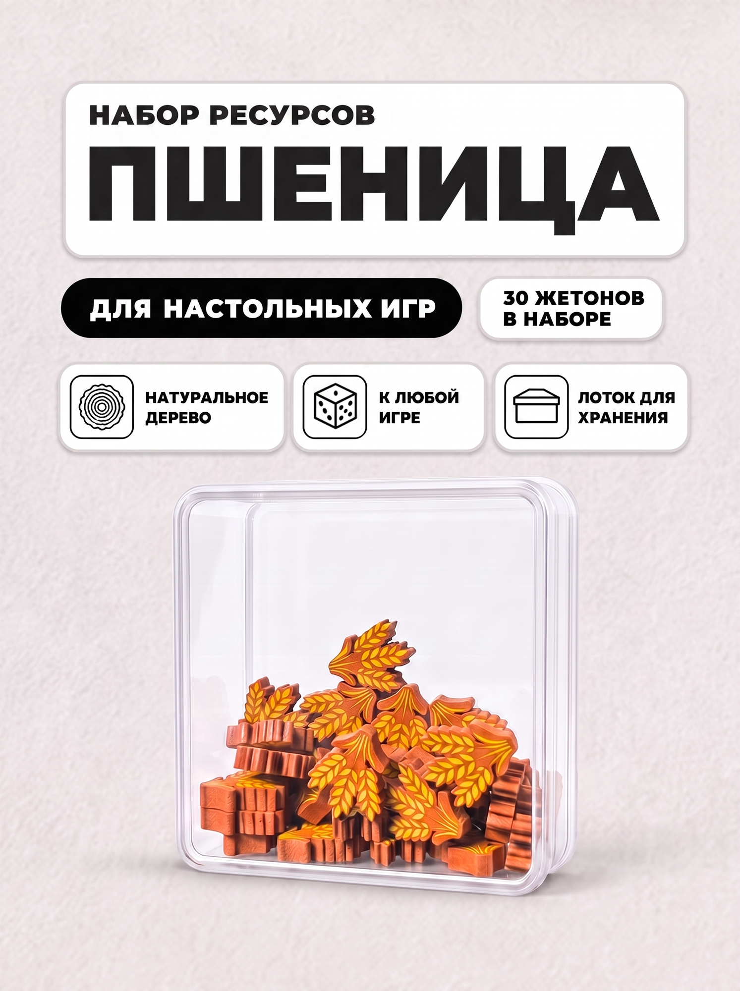 Аксессуар Crowd Games набор универсальных ресурсов «Пшеница» для настольных игр