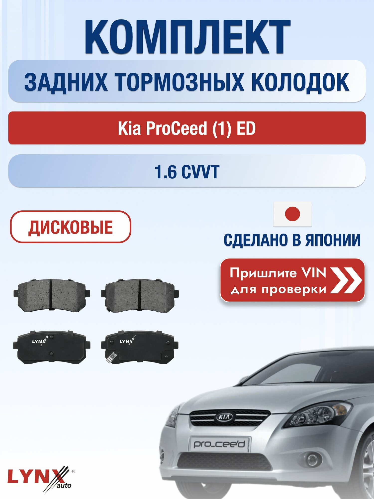 Комплект задних колодок на Kia ProCeed (1) ED 1.6 CVVT (G4FC) / 2006-2012 / Киа ПроСид ВD-4407