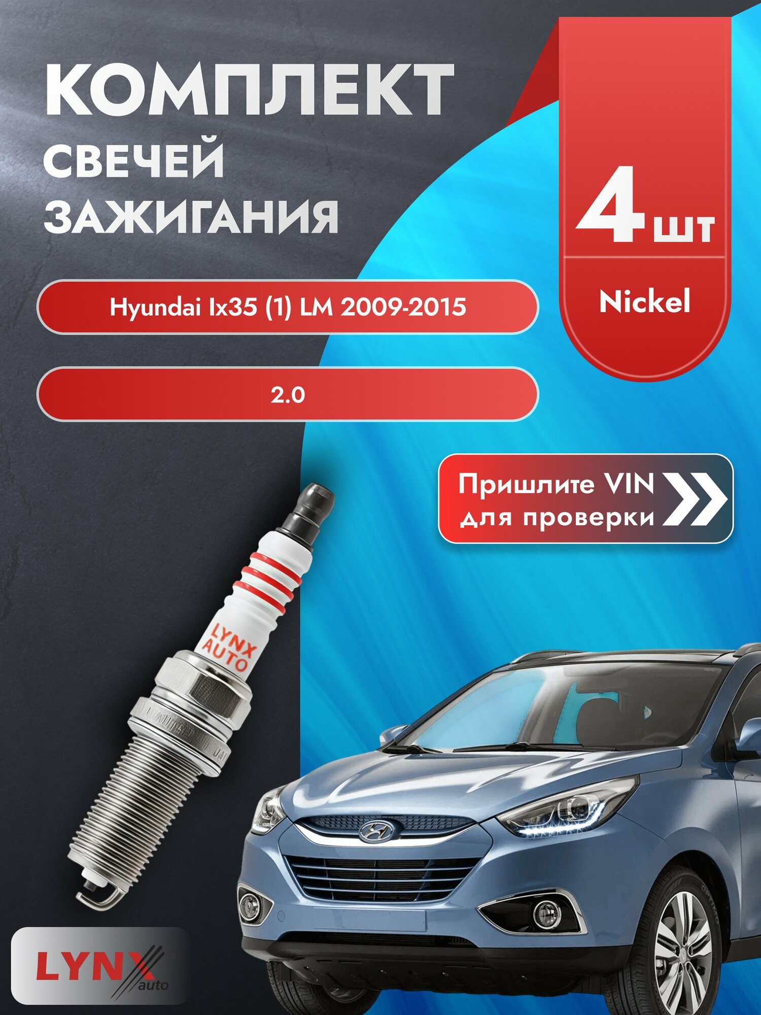 Свечи зажигания для Hyundai ix35 (1) LM, комплект 4 шт / 2009-2015 / Двигатель 2.0 (G4KD) G4KD SР-143 LYNXauto