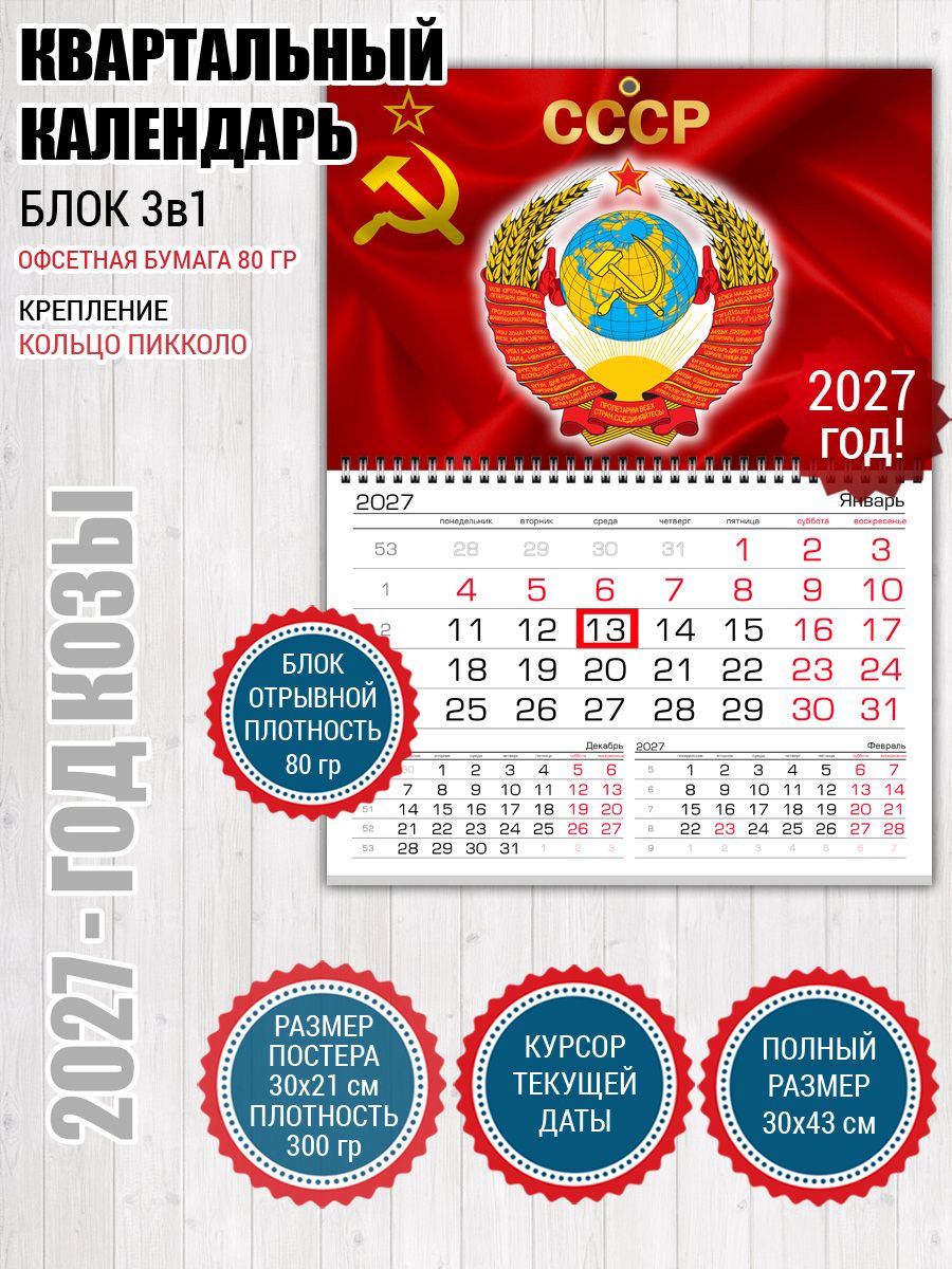 Календарь советский Флаг и герб СССР