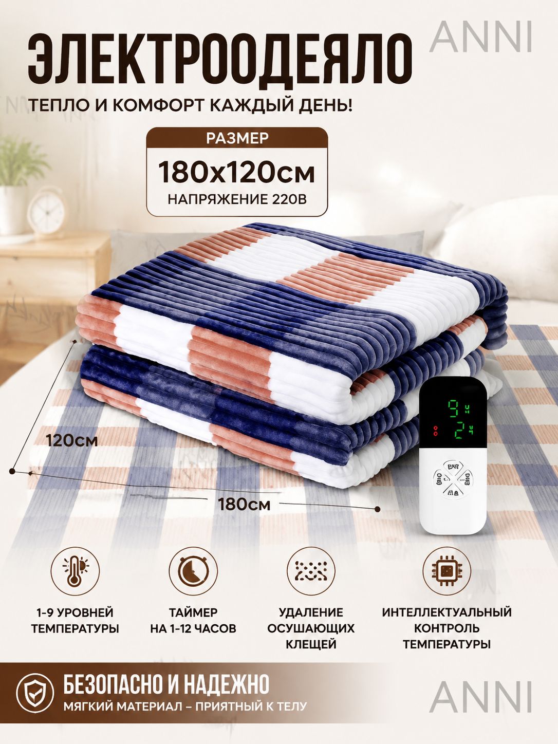 120x180 см 140 Вт Электроодеяло