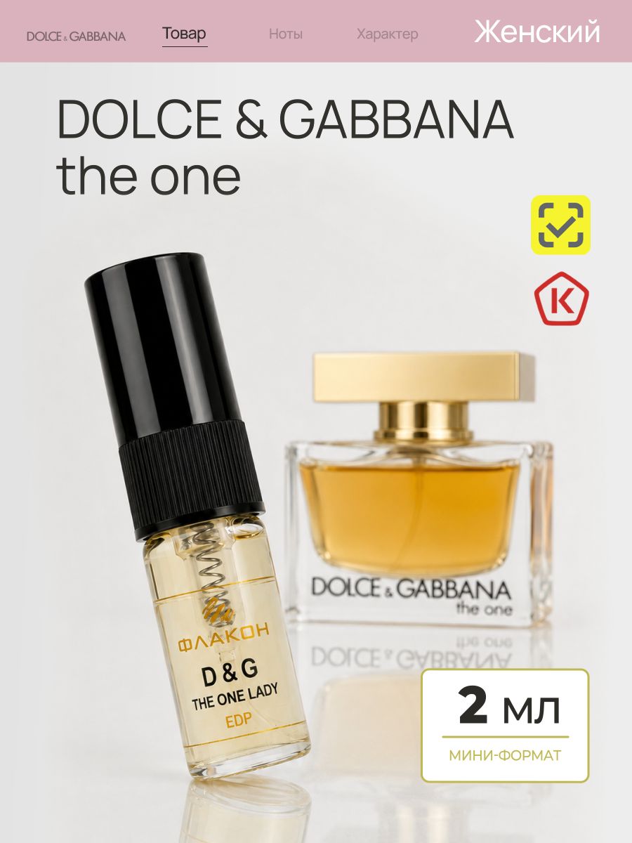 DOLCE & GABBANA THE ONE lady 2ml женская парфюмированная вода миниатюра