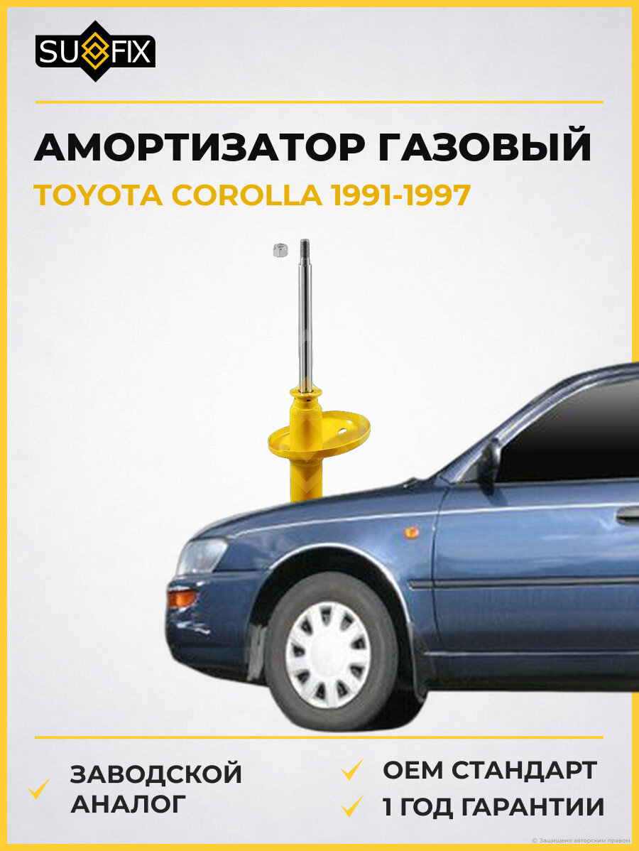 Амортизатор газовый SUFIX SU1008 Тойота Королла TOYOTA COROLLA 1991-1997