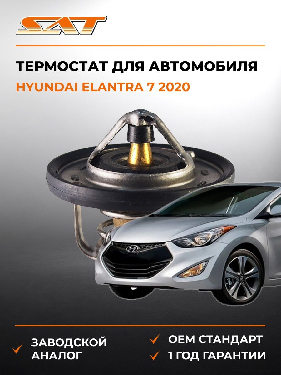 Термостат SAT ST255002B001 Хендай Элантра 7 -н. в. Hyundai Elantra 7 -н. в. 2020