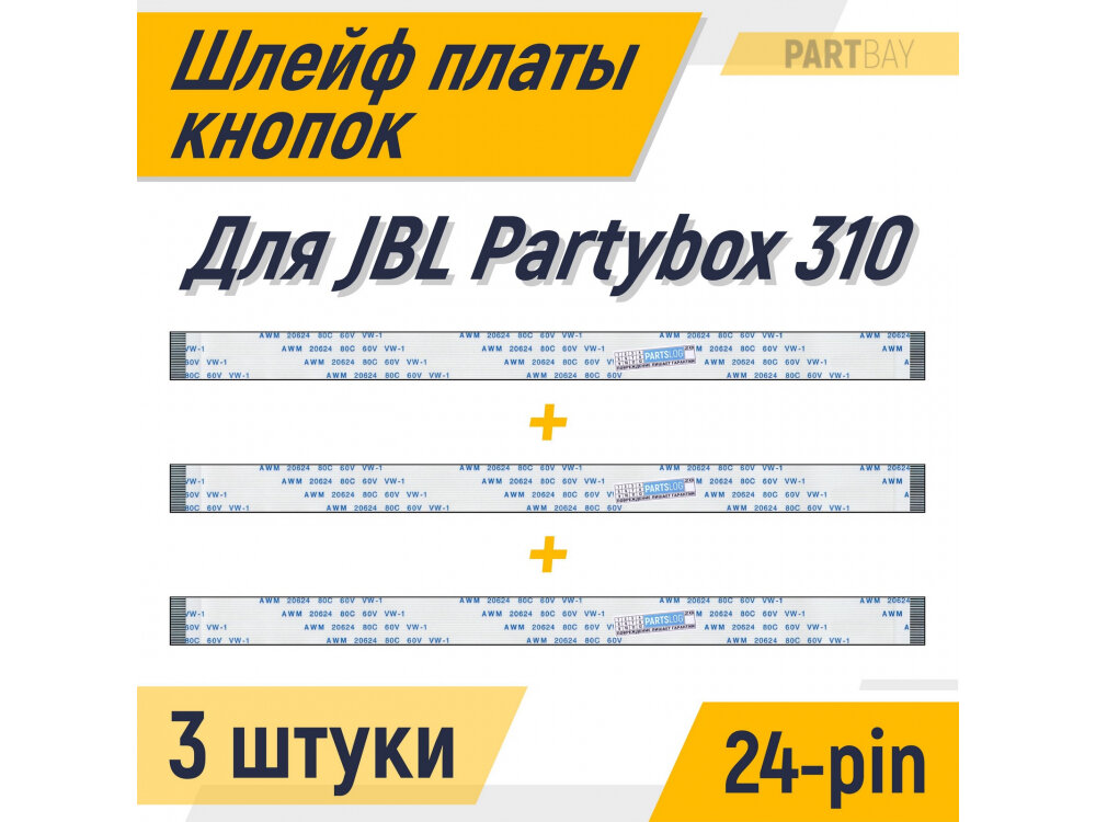 Шлейф платы кнопок для JBL Partybox 310 FFC 24-pin Шаг 0.5mm Длина 20cm Прямой A-A (3 штуки) AWM 20624 80C 60V VW-1
