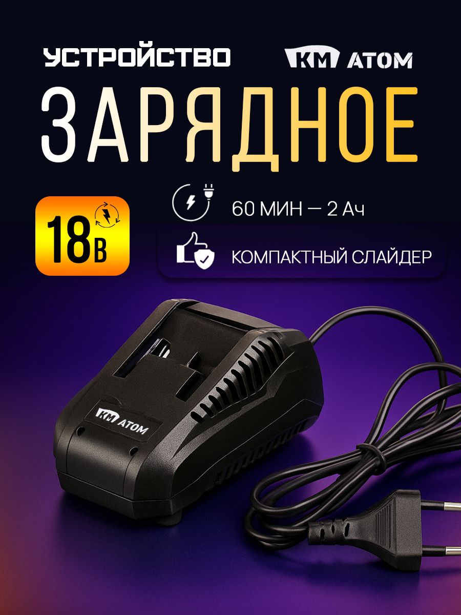 Зарядное устройство КМ атом BC-18/1 18V для шуруповерта и аккумуляторов Li-Ion, слайдер