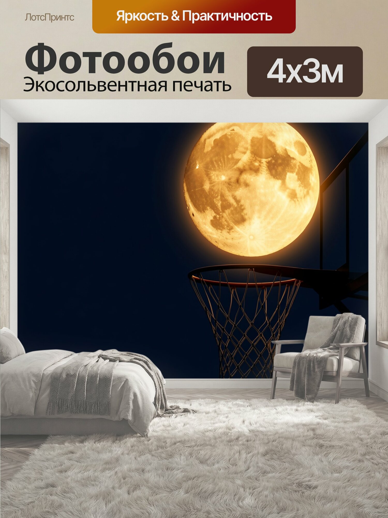 Фотообои "Луна над баскетбольным кольцом. Ночной спортивный сюжет с сияющим небесным диском над кольцом и сеткой. Темно-синий фон, теплое." 400x300 см. экосольвентная печать