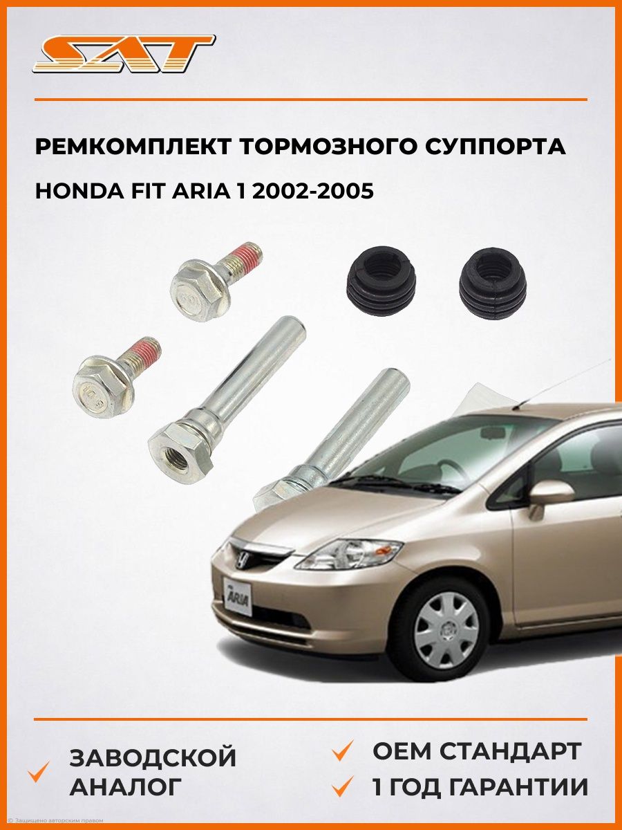 Ремкомплект тормозного суппорта SAT ST630050 Хонда Фит Ария 1 Honda Fit Aria 1 2002-2005