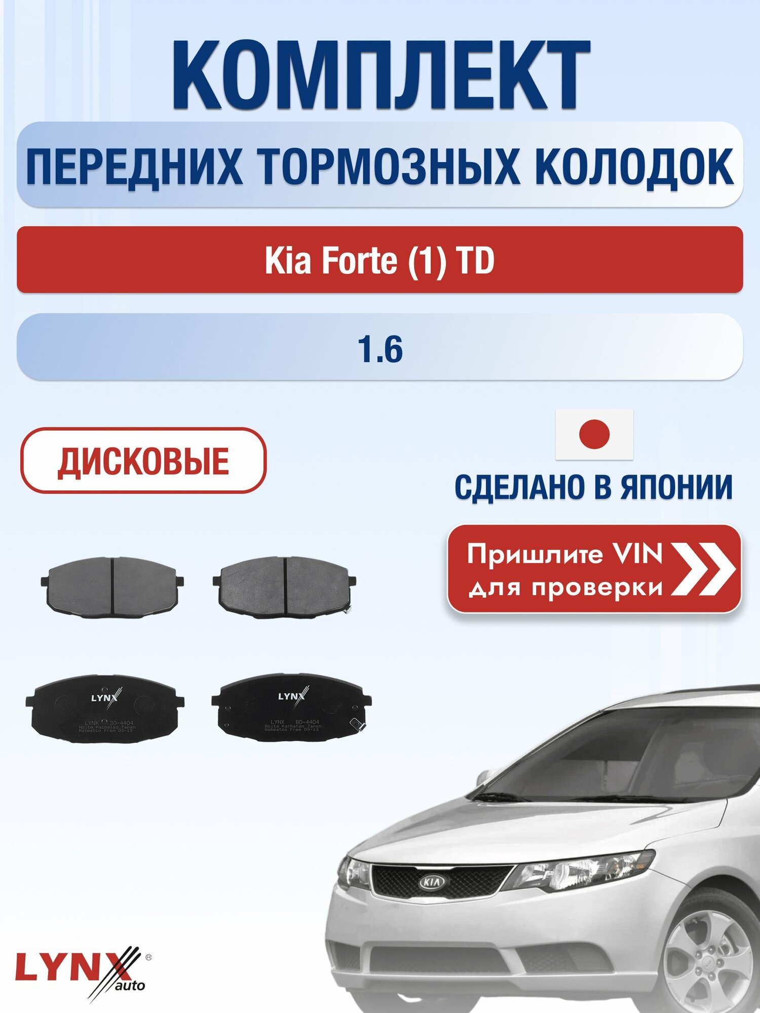 Комплект передних дисковых тормозных колодок на Kia Forte (1) TD 1.6 (G4FC) / 2008-2013 / Киа Форте ВD-4404 LYNXauto