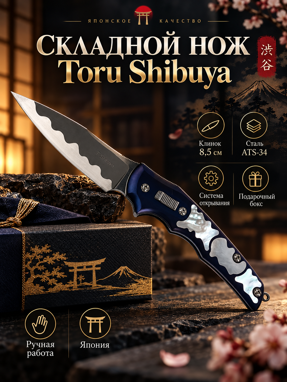 Складной нож Toru Shibuya, клинок 8,5 см, сталь ATS-34, система открывания, подарочный бокс, Япония
