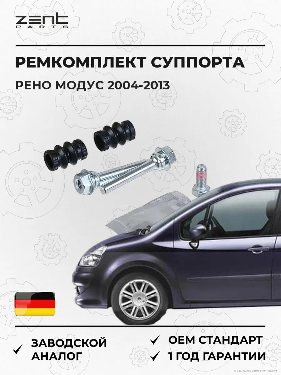 Ремкомплект направляющих суппорта Zentparts Z187661 Рено Модус Renault Modus 2004-2013