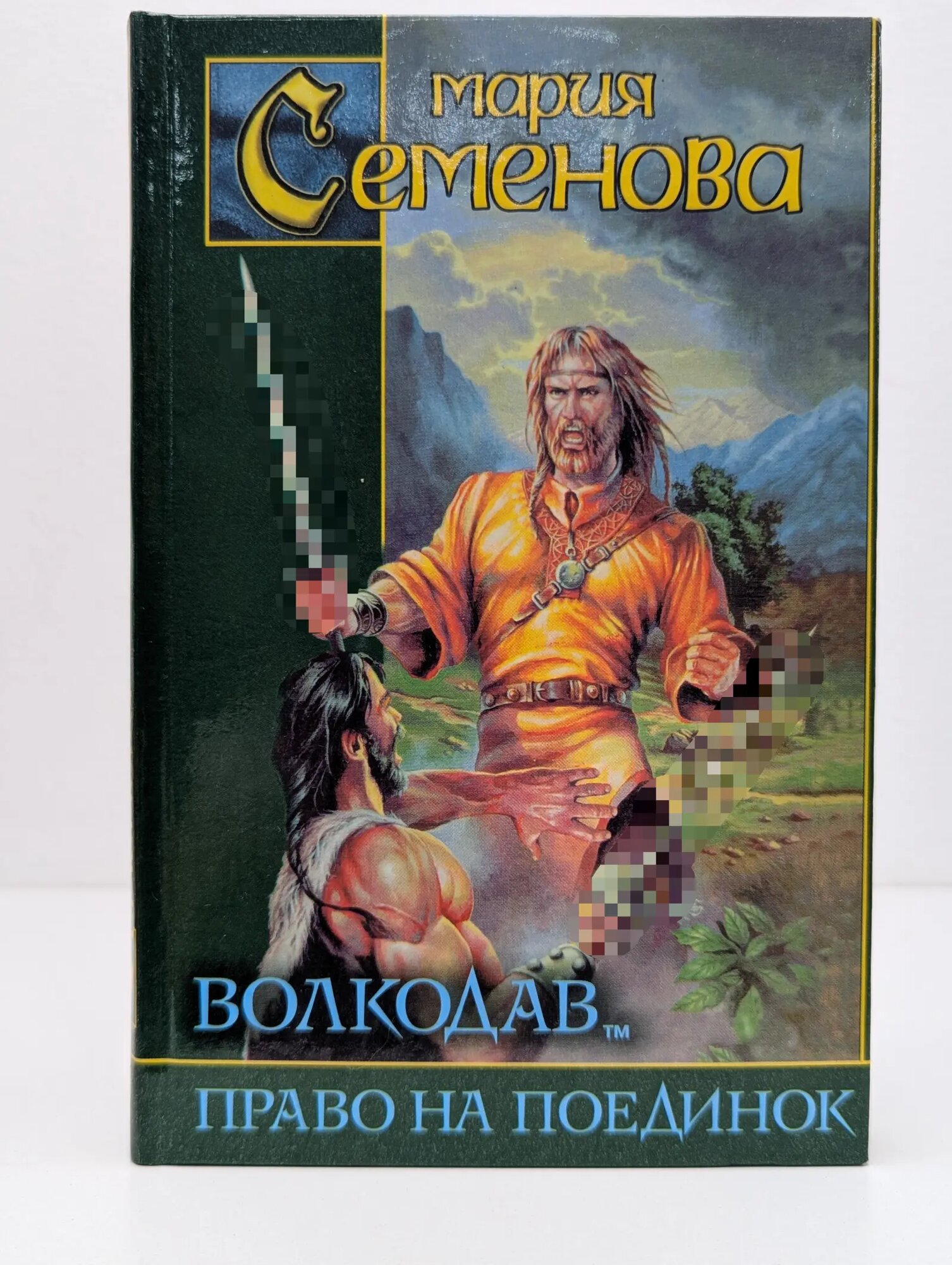 Заклятые миры. Волкодав. Право на поединок Семенова Мария Васильевна 2005