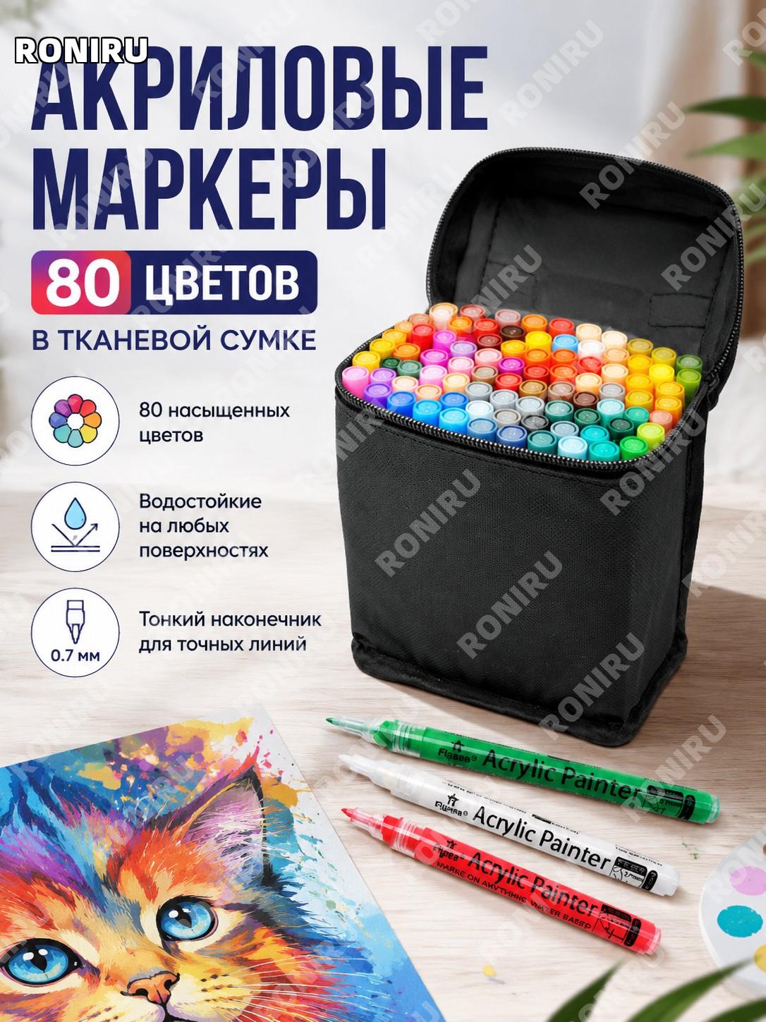 Акриловые маркеры 80 цветов 0,7 мм, набор в тканевой сумке, водостойкие ручки для рисования и скетчей для дома