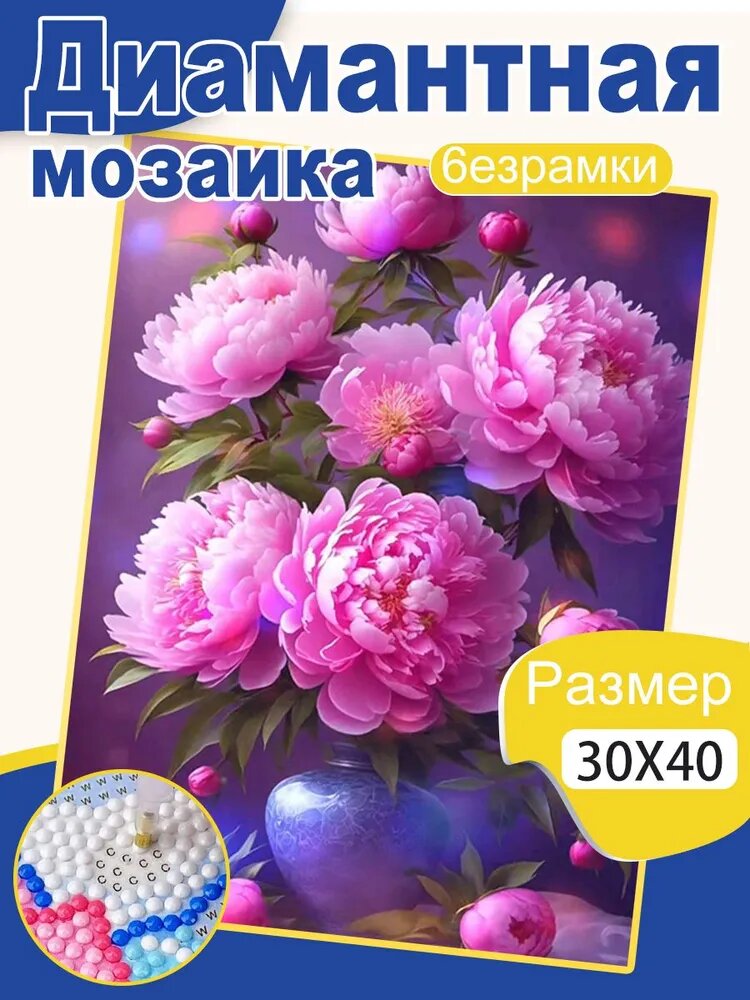 Алмазная мозаика 30х40 см "цветы" / картина алмазная стразами