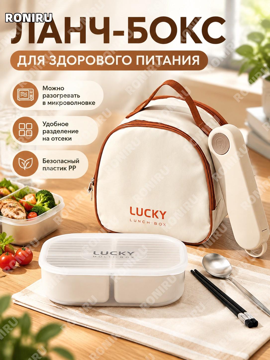 Набор Lucky ланч-бокс с контейнером для еды, столовыми приборами и сумкой PP для обеда на работу для дома и офиса