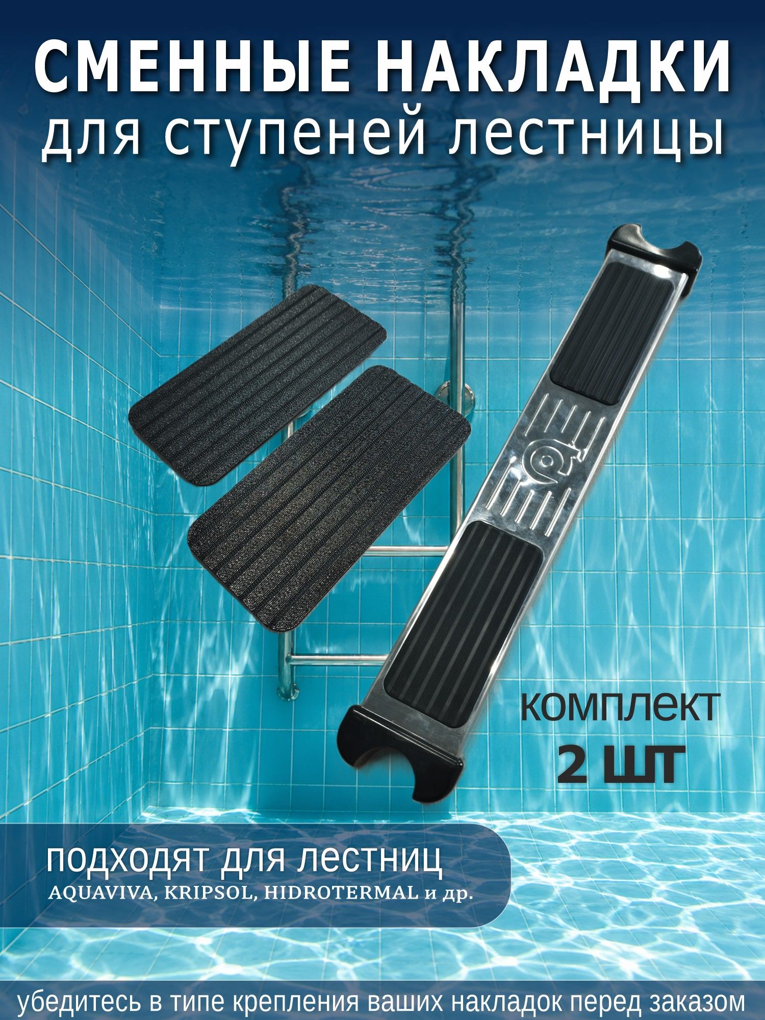 Накладки на ступени лестницы бассейна - 2шт