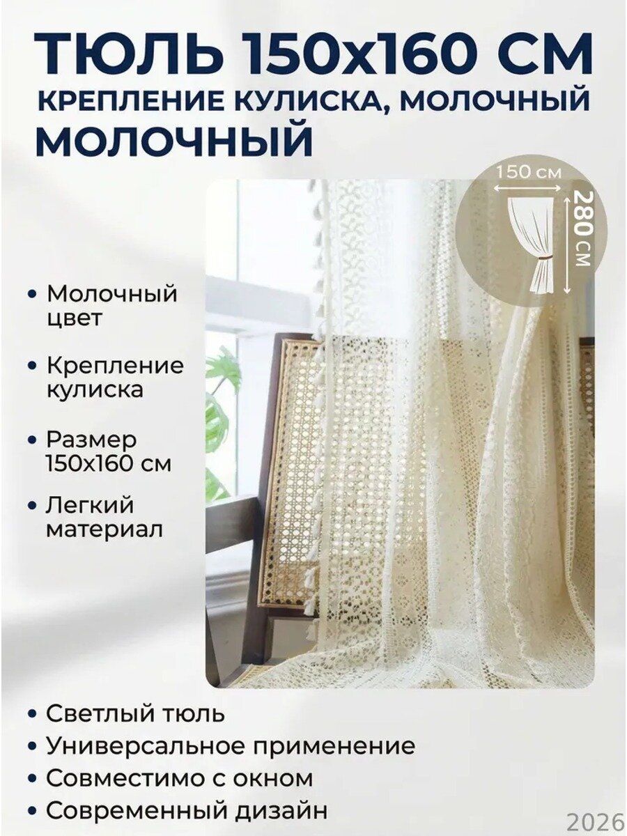 Тюль на кулиске 150x275 см 1 шт абстракция молочный, Ширина, см 150
