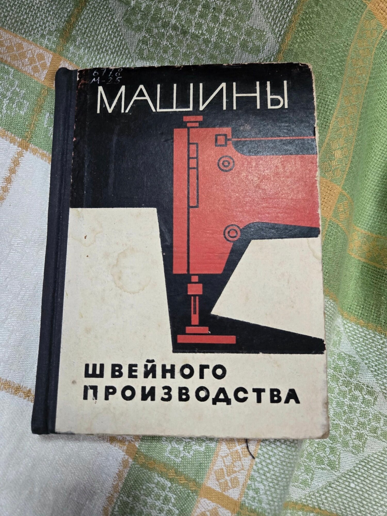 Книга машины швейного производства, СССР