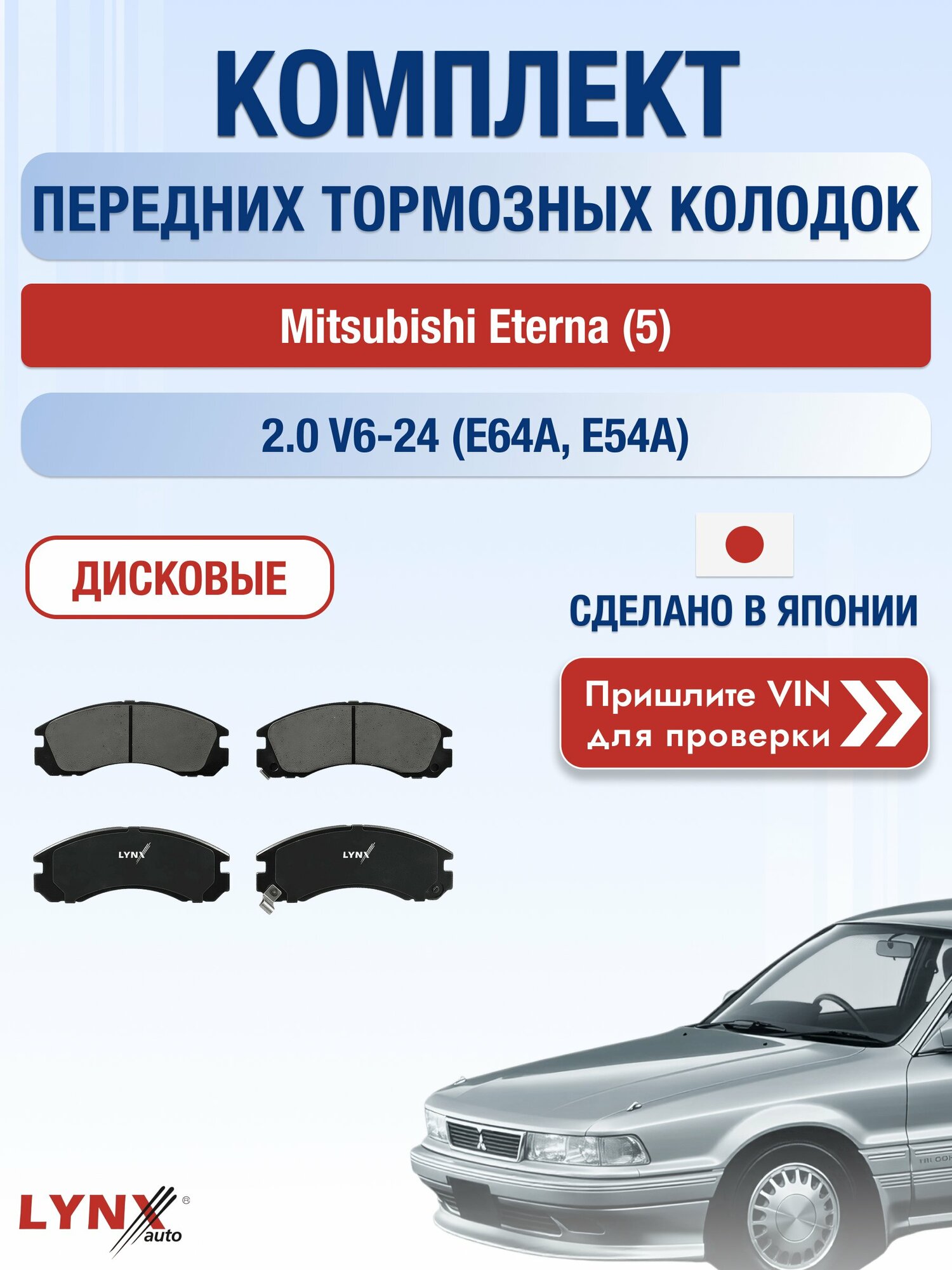 Комплект передних колодок на Mitsubishi Eterna (5) 2.0 V6-24 (E64A) (6A12) / 1992-1996 / Мицубиси Этерна ВD-5501